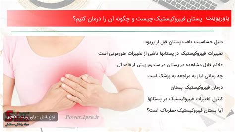 دانلود پاورپوینت پستان فیبروکیستیک چیست و چطور آن را درمان کنیم؟ کد100069
