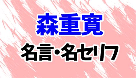 【スラムダンク】森重寛の名言・名セリフ8選！ 漫画wiki