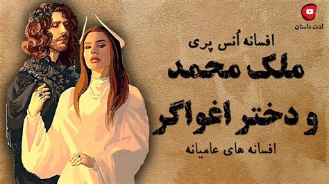 افسانه اُنس پری ملک محمد و دختر اغواگر افسانه های عامیانه مردم ایران