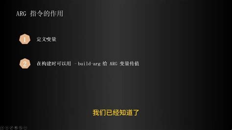 15 dockerfile arg命令（docker教程 youtube