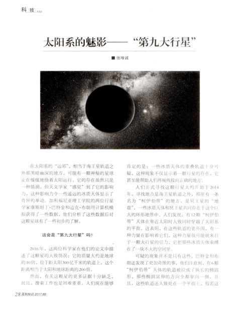 太阳系的魅影—— 第九大行星”word文档免费下载亿佰文档网
