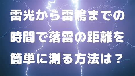 雷が光ってから音が聞こえるまでの時間で落雷の距離を簡単に測る方法安全対策と計算のポイント SAX DREAMサクドリ