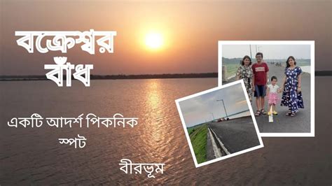 Nil Nirjon Dam Bakreswar Dam Beautiful Picnic Spot Bakreswar River Dam A Hidden Beauty Of