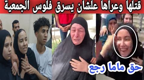حق ماما رجع إحالة أوراق المتهم بقtل سيدة الاسماعيلية للمفتي😳😱 Youtube