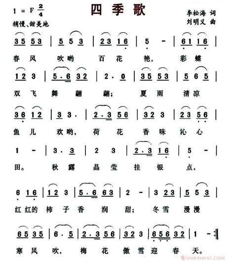 儿童歌曲简谱[四季歌]李松海词 刘明义曲 乐谱网