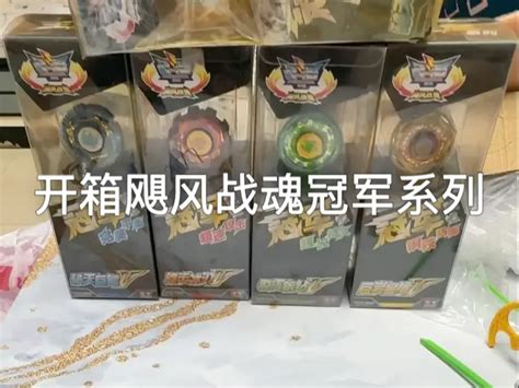 （飓风战魂陀螺开箱）开箱测评一套一代官方拼好陀，冠军系列陀螺，破天巨锤v，旋击冰刃v，裂震刚钻v，巨岩星盾v。 哔哩哔哩 Bilibili