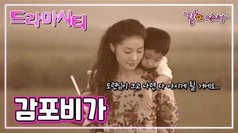 드라마시티 감포비가 박용하 박은혜 정동환 오지영 이미지 안해숙 Kbs 20000705 방송 Youtube