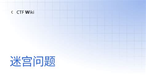 迷宫问题 Ctf Wiki