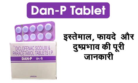Dan P Tablet इस्तेमालफायदे और साइड इफेक्ट्स की पूरी जानकारी हम