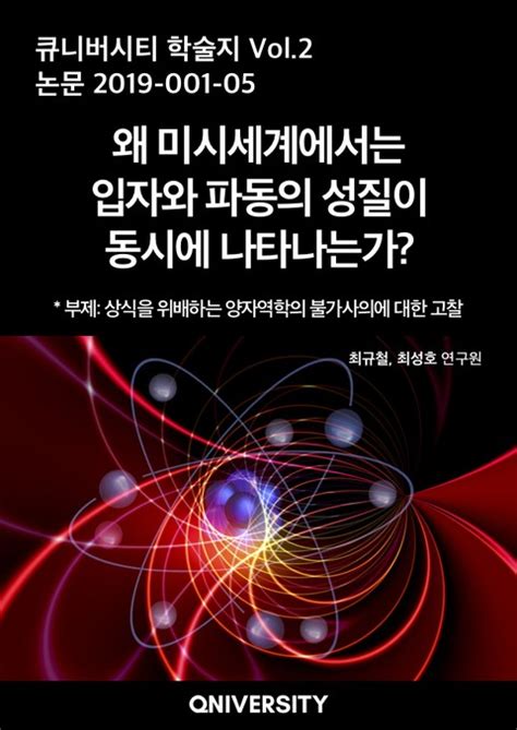 왜 미시세계에서는 입자와 파동의 성질이 동시에 나타나는가 상식을 위배하는 양자역학의 불가사의에 대한 고찰 리디북스