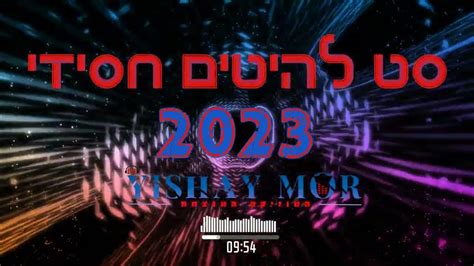 סט להיטים חתונות חסידי 2023 די גיי ישי מור Dj Yishay Mor Youtube