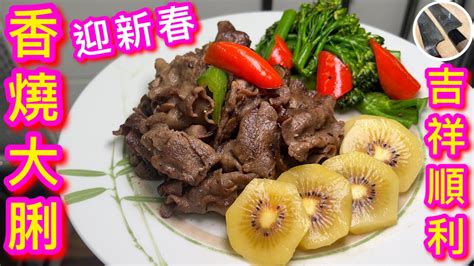 【一田牛脷點樣揀🧐】香而不酥不膩⭐️新款靚菜推介💗香口惹味好意頭🎋就係咁簡單👍🏻🙌🏼🥳 🙋🏻‍♂️預祝大家：大吉大利 🈵️如意吉祥🧧 Youtube