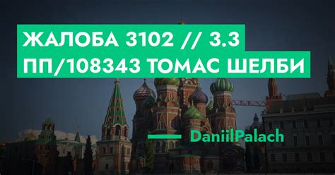 РАССМОТРЕНО Жалоба №3102 3 3 ПП 108343 Томас Шелби Gta 5 Rp в Москве