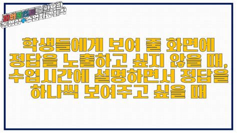 Ppt 애니메이션 파워포인트 애니메이션수업자료1 동영상 수업자료 제작 정답 보이기 가리기 Youtube