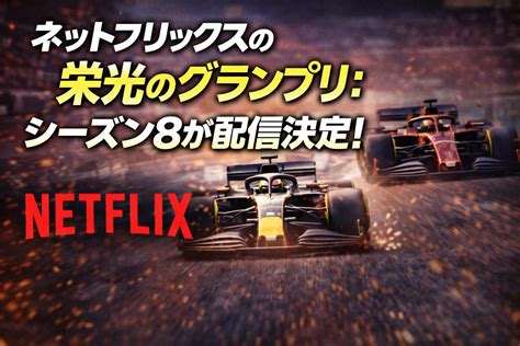 ネットフリックスの栄光のグランプリ：シーズン8が配信決定！ ‣ アンダーカットノート