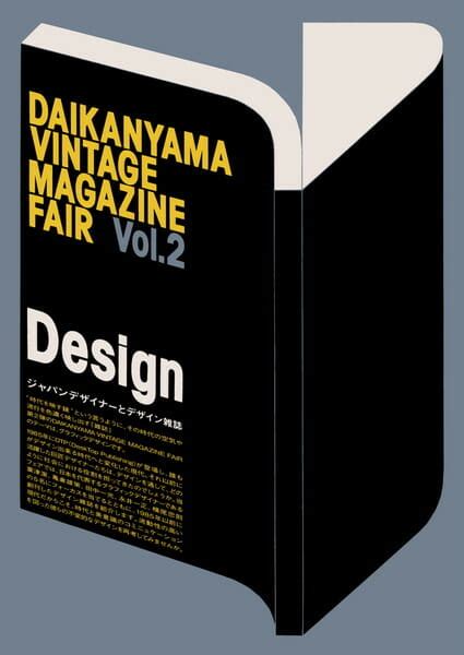 Daikanyama Vintage Magazine Fair Vol2 Design「ジャパンデザイナーとデザイン雑誌」 デザイン・アートの展覧会 And イベント情報 Jdn