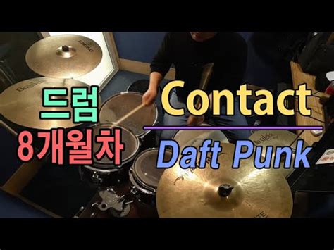 Contact Daft Punk Drum Cover 드럼 8개월차 Youtube