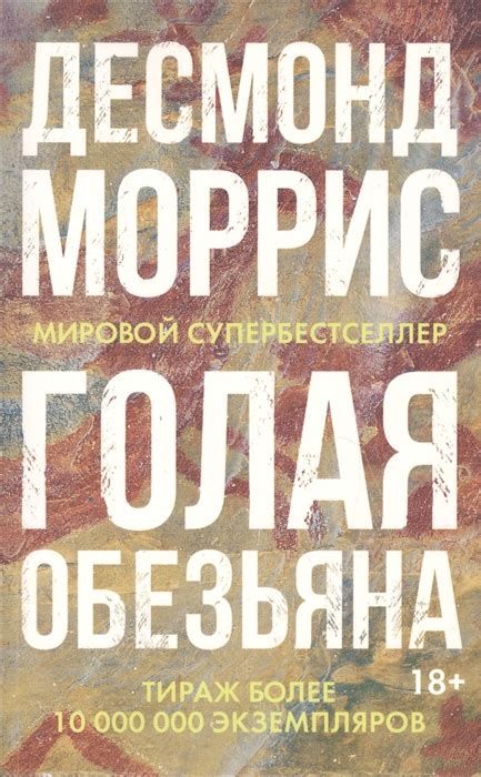 Голая обезьяна Десмонд Моррис