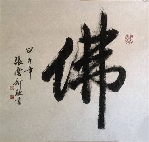 历代名家 佛”字书法欣赏