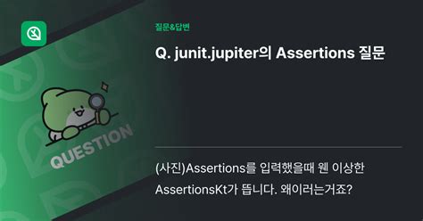 junit jupiter의 assertions 질문 인프런 커뮤니티 질문and답변
