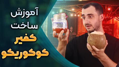 آموزش کفیر کوکوریکو🥥 Youtube