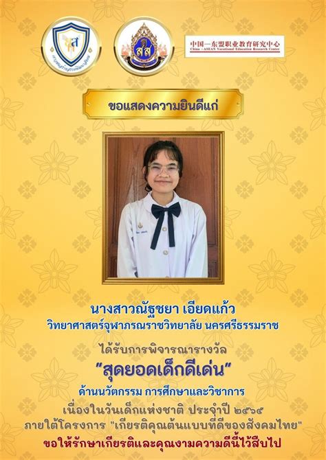 ขอแสดงความยินดี โรงเรียนวิทยาศาสตร์จุฬาภรณราชวิทยาลัย นครศรีธรรมราช