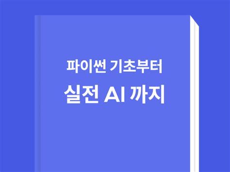 파이썬 기초부터 실전 Ai 까지 크몽 파이썬 기초부터 실전 Ai 까지 크몽