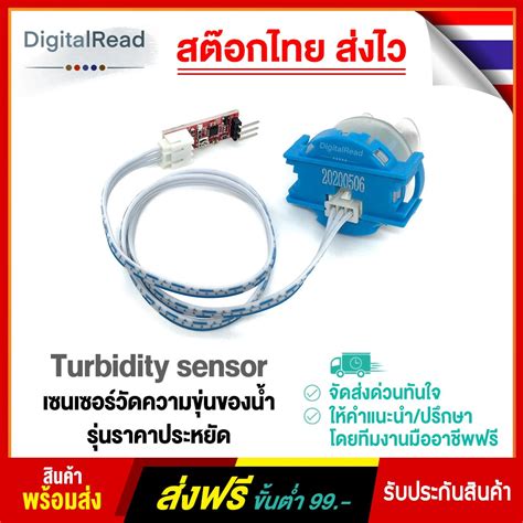turbidity sensor เซนเซอร์วัดความขุ่นของน้ำรุ่นราคาประหยัด สต็อกไทยส่งไว shopee thailand