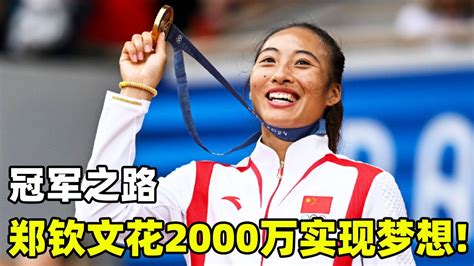 为实现女儿的网球梦想，郑爸爸不光卖房子求学，而且在找教练方面的花费就高达2000多万！只有郑钦文知道这条冠军之路有多艰难！腾讯视频