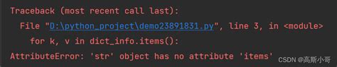 成功解决attributeerror ‘str‘ object has no attribute ‘items‘ attributeerror str object has no