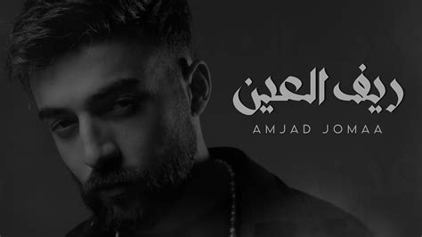 Amjad Jomaa Reef Al Ain Official Music Video أمجد جمعة ريف العين Youtube