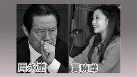 周永康严管嫩妻 圈内秘守 在外混的规矩” ＊ 阿波罗新闻网
