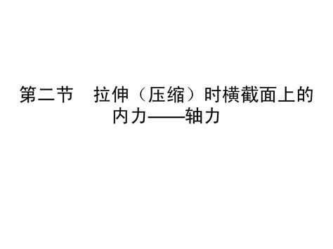5 2拉伸压缩时横截面上的内力 轴力word文档在线阅读与下载无忧文档