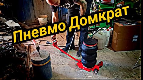Пневматический домкрат. - YouTube