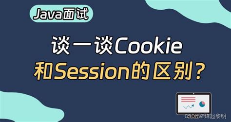 经典面试题：理解cookie和session之间的区别cookie与session区别面试题 Csdn博客