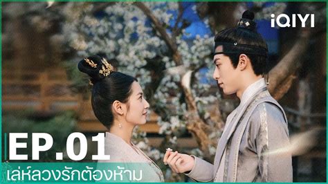 Ep 1 Full Ep เล่ห์ลวงรักต้องห้าม（unchained Love）ซับไทย Iqiyi