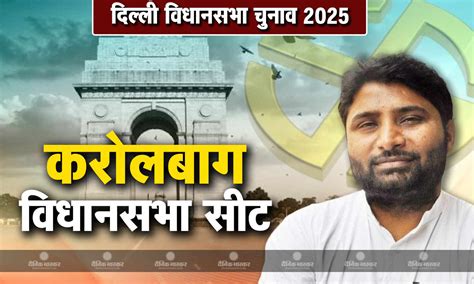 दिल्ली विधानसभा चुनाव 2025 विशेष रवि की जीवनी जानिए करोलबाग विधानसभा सीट से चुनाव लड़ रहे