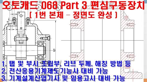 오토캐드 068 Part 3 편심구동장치 1번 본체 도면제도 부시 조립부 및 리브 두께 해칭 방법 등 전산응용기계제도