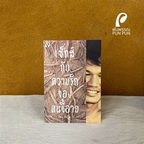 หนังสือ เซ็กส์กับความรักของคนขี้อาย โจน จันใด จันได พันพรรณ Sex And