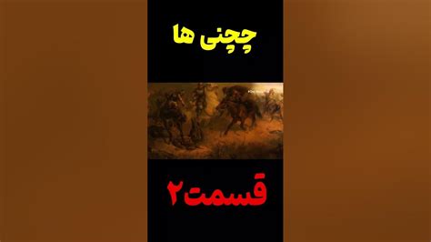 چچنی ها قسمت 2shorts Youtube