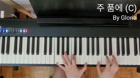 주품에 C 피아노반주 Youtube