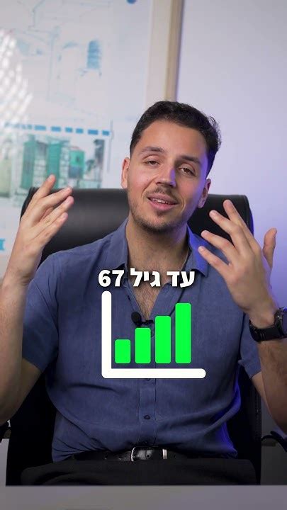 האם נכון לצאת לפנסיה בגיל שישים ביטוחפנסיהקרן פנסיה קרןהשתלמות קופת גמל כסףפיננסים