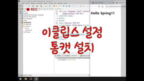 이클립스 설정 톰캣 설치 Youtube