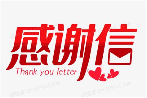 感谢信字体艺术字设计图片免费下载png素材编号vj9irjrrg图精灵