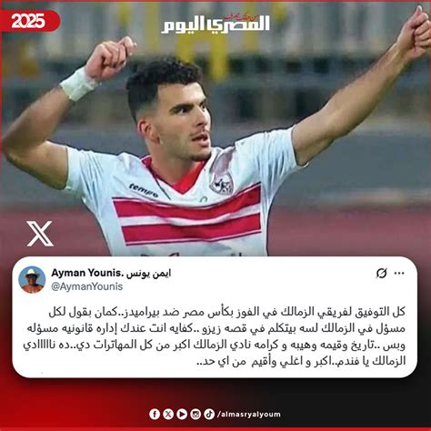 المصري أيمن يونس بقول لكل مسئول في الزمالك في إدارة قانونية كفاية كلام في قصة زيزو تاريخ