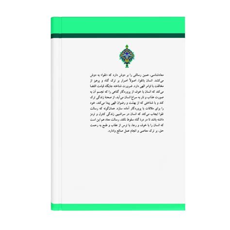 قیمت و خرید کتاب ابعاد تربیتی معاد جهان پس از مرگ اثر علی راجی انتشارات زائر