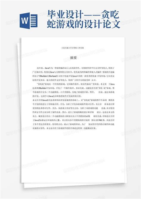 毕业设计——贪吃蛇游戏的设计论文word模板下载 编号qmonkwbv 熊猫办公