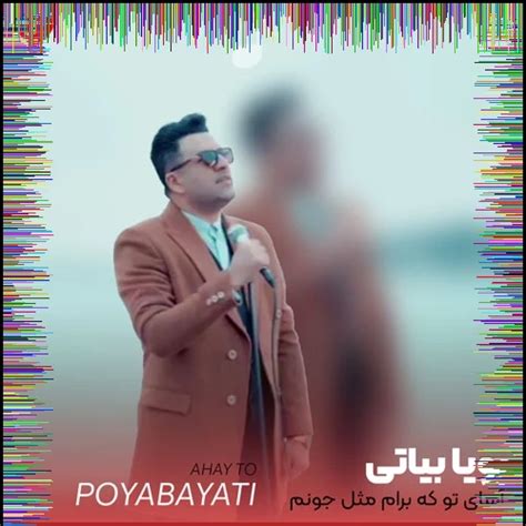 دانلود آهنگ پویا بیاتی به نام اهای تو که برام مثل جونم میمونی همراه متن همراه متن از رسانه ونوس