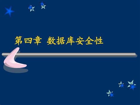 0004 数据库安全性word文档在线阅读与下载无忧文档
