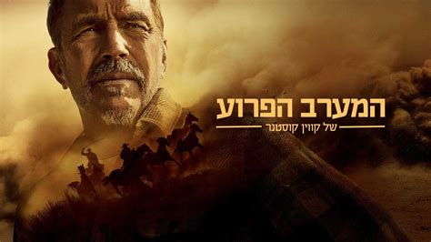 המערב הפרוע של קווין קוסטנר פרק 4